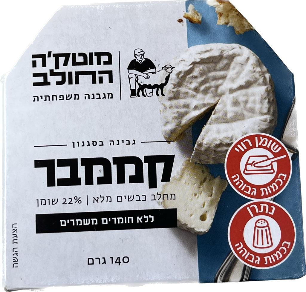 גבינה בסגנון קממבר מחלב כבשים מלא - ''מוטק'ה החולב'' | גבינות | מהמקרר | טעם הפרי והירק